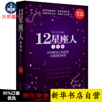 12星座人大全集(科学解读人的血型与星座的秘密超值金版)