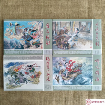 【现货】九轩 封神演义第10批 共4册 32开大精 废后绝嗣 哪吒闹海 等 黑龙江美术出版社 布脊版