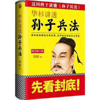 华杉讲透孙子兵法