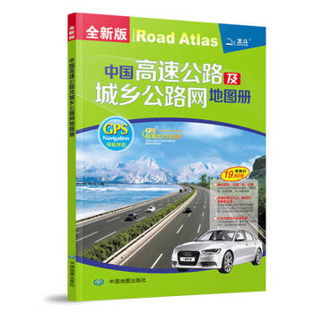 【新华书店官方网店】2020中国高速公路及城乡公路网地图册 9787503161827
