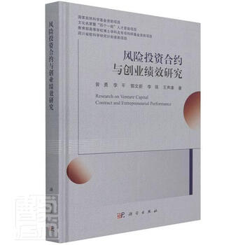 风险投资合约与创业绩效研究(精)曾勇郭文新李强王声凑科学出版社9787030671301 金融与投资