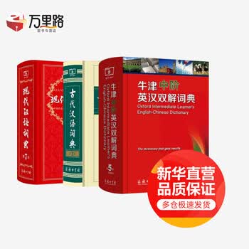 牛津中阶英汉双解词典+古代汉语词典+现代汉语词典 套装(第5版)