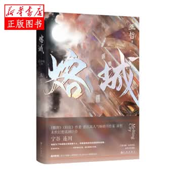 熔城  九州出版社  巫哲 新华书店正版图书