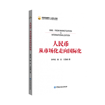 人民币从市场化走向国际化 [现货正版]
