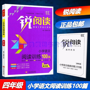 包邮2022版锐阅读小学语文阅读训练100篇4四年级全一册上册+下册通用版部编版统编版人教版分级阅读
