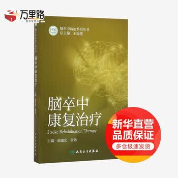 脑卒中康复治疗