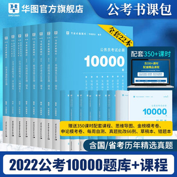 华图10000题2022年公务员考试刷题库专项训练习模拟预测省考联考国家1000题真题公考申论行测 广东省山东省河南省四川省江苏省重庆上海北京天津市