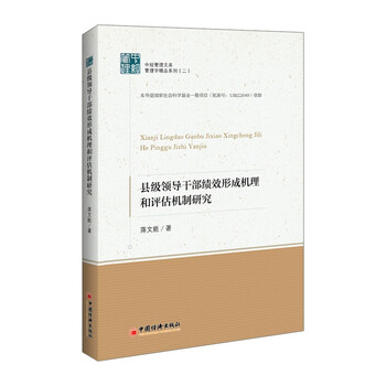 县级领导干部绩效形成机理和评估机制研究