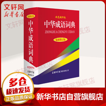 中华成语词典 双色缩印 新修订版 商务印书馆