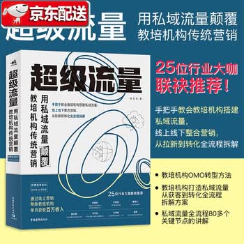 超级流量：用私域流量颠覆教培机构传统营销 张至尧 私域流量线上营销职场拉新招生获客裂变转化运营用户