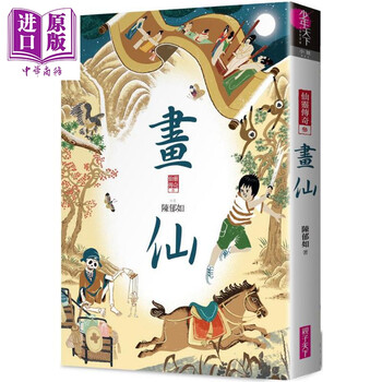 畫仙（仙靈傳奇3） 港台原版 儿童读物 青少年文学 科幻奇幻故事小说 陳郁如