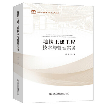 正版 地铁土建工程技术与管理实务 地铁工程技术与管理系列丛书 人民交通出版社股份有限公司 胡鹰主编