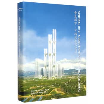 正版图书 垂直城市：可持续生活之道 （美）金世海,（美）黄慧生 中国社会科学出版社 97875161