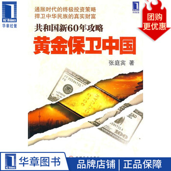 【正版特价】黄金保卫中国 张庭宾215889