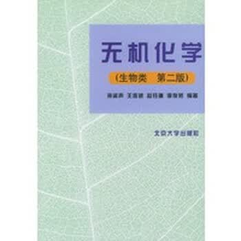 无机化学(生物类)(第二版)【正版图书】