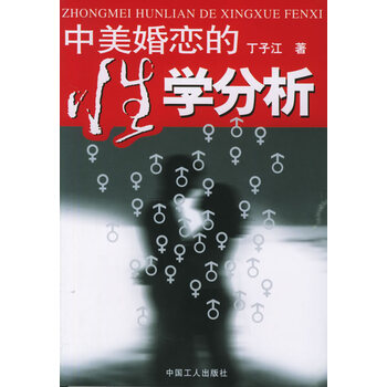 中美婚恋的性学分析 丁子江