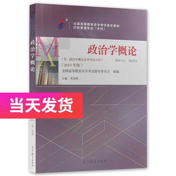 正自考教材00312 0312 政治学概论 2019年版  高等教育出版社