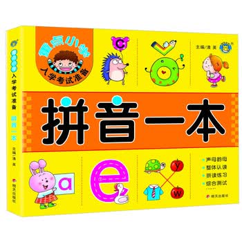 拼音一本/重点小学入学考试准备