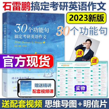现货】石雷鹏2023考研英语 30个功能句搞定考研英语作文 英语一英语二满分作文历年真题范文高分写作 可搭唐迟阅读张剑黄皮书 30个功能句搞定考研英语作文