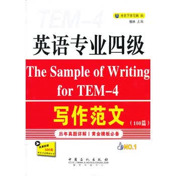 英语专业四级写作范文 考天下学习网 中国石化出版社有限公司