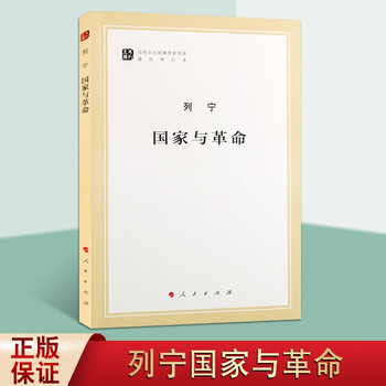 列宁国家与革命 马列主义经典作家文库著作单行本 列宁专题文集 马克思哲学书籍 人民出版社
