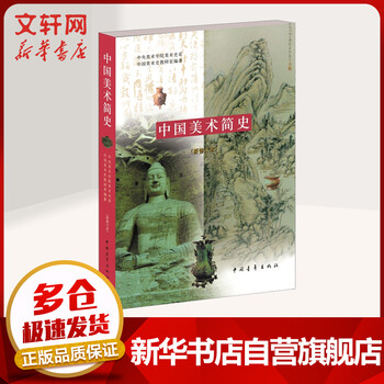 中国美术简史 彩插增订版 普通高等教育十二五规划教材