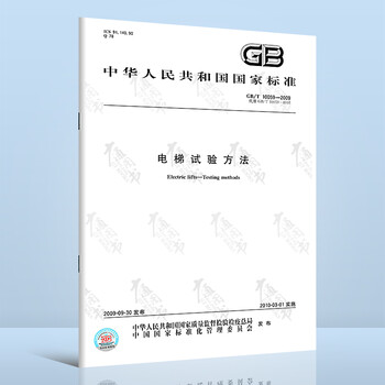 GB/T 10059-2009 电梯试验方法 实施日期 2010年3月1日 中国标准出版社 国