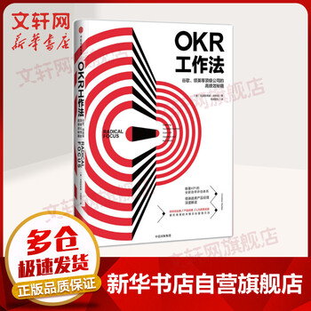 OKR工作法 谷歌、领英等公司的高绩效秘籍