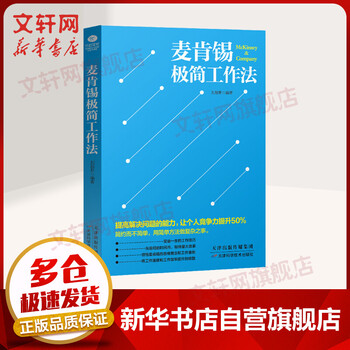 麦肯锡极简工作法