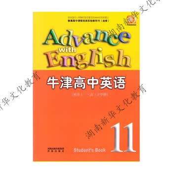 18秋 牛津高中英语 模块十一高三下学期 新华书店正版图书教科书