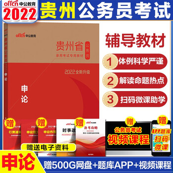 贵州公务员考试申论教材 中公2022贵州省公务员考试用书教材申论 贵州公务员省考申论2022