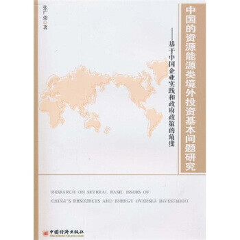 中国的资源能源类境外投资基本问题研究:基于中国企业实践和政府政策的角度