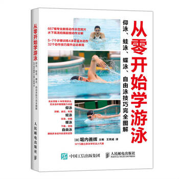 从零开始学游泳 仰泳 蛙泳 蝶泳 自由泳技巧完全图解 堀内善辉 泳姿专项训练 游泳技巧 游泳入门书籍