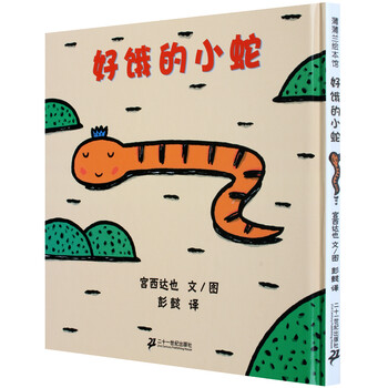 好饿的小蛇日本宫西达也作品蒲蒲兰图画书系列精装儿童绘本0-3-6周岁幼儿园