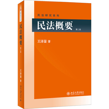 民法研究系列:民法概要(第2版)