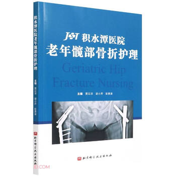 积水潭医院老年髋部骨折护理