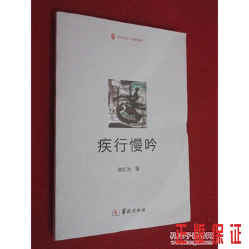保证正版  可开发票！！疾行慢吟