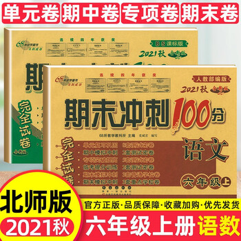 2021秋新版 期末冲刺100分完全试卷六年级上册语文人教版+上册数学北师大版 小学6年级语文数学上