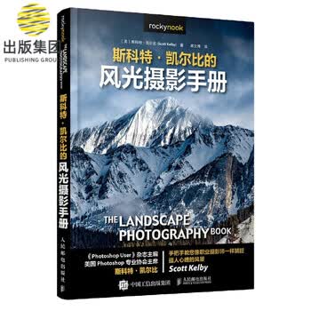 斯科特·凯尔比的风光摄影手册