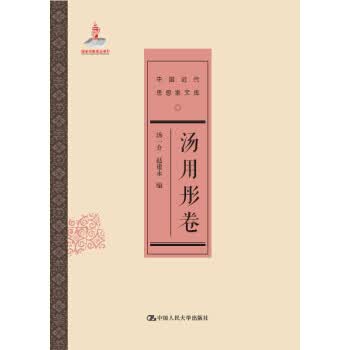 中国近代思想家文库:汤用彤卷