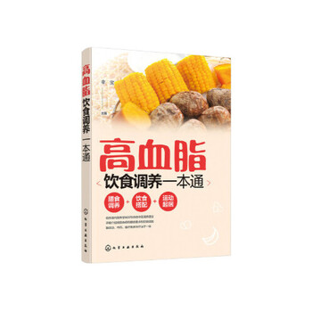 正版 高血脂饮食调养一本通 糖尿病高血压三高吃什么 三高人群食疗养生书 高血脂怎么吃 高血脂饮食食