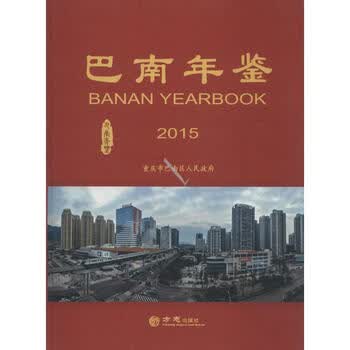 巴南年鉴.2015