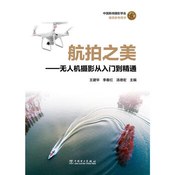 航拍之美:无人机摄影从入门到精通 王建华 季春红 汤德宏  书籍