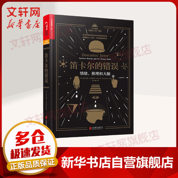 笛卡尔的错误：情绪、推理和大脑