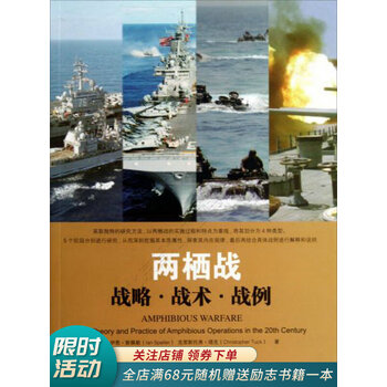 两栖战：战略·战术·战例