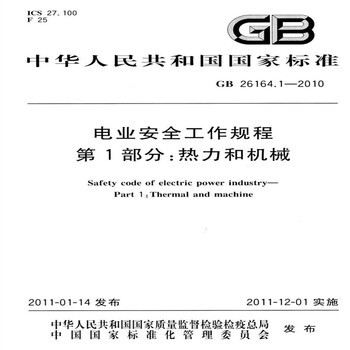GB 26164.1-2010(32开) 电业安全工作规程 第1部分：热力和机械