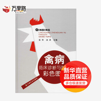 禽病临床诊断与防治彩色图谱