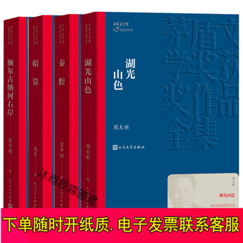 第七届茅盾文学奖获奖作品【平装4册】暗算+额尔古纳河右岸+湖光山色+秦腔 中国当代长篇小说