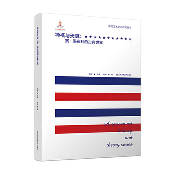 神祇与天真--赛·汤布利的古典世界/美国艺术史论研究丛书 封帆