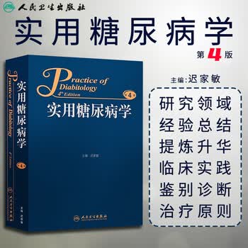 正版 实用糖尿病学 第4版 第四版 迟家敏编 人民卫生出版社 HD